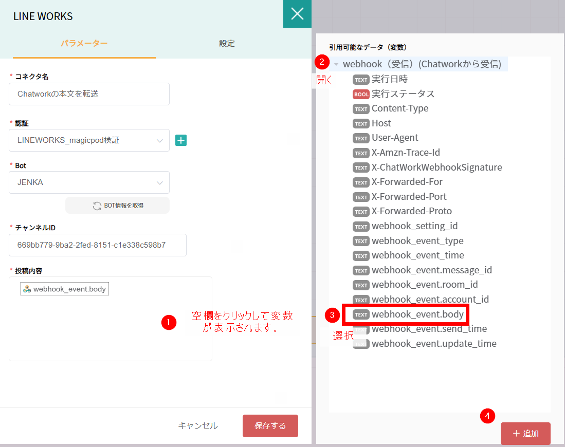 ChatworkからLINEWORKSへ転送
